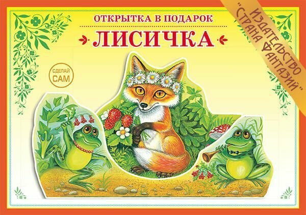 Книжка-открытка в подарок. Сделай сам "Лисичка"