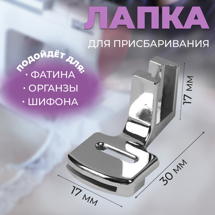 Лапка для швейных машин, для присбаривания, с адаптером, 3 × 1,7 × 1,7 см, 6939289