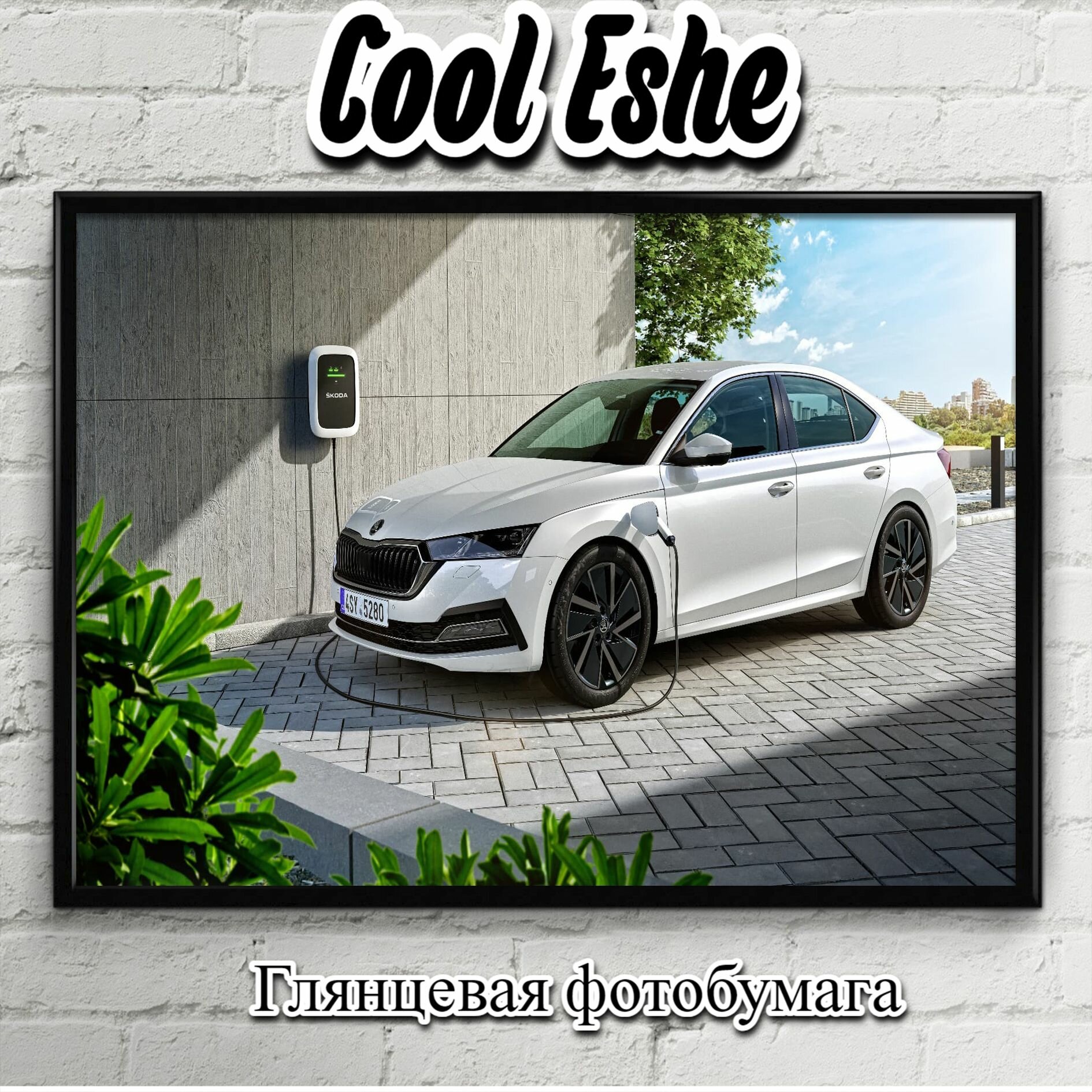 Плакат "Белая skoda octavia electric, крытая парковка" из коллекции "Автомобили" А4