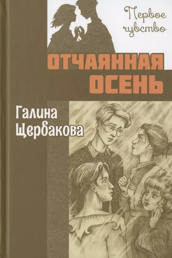 Отчаянная осень: повесть(Галина Щербакова)