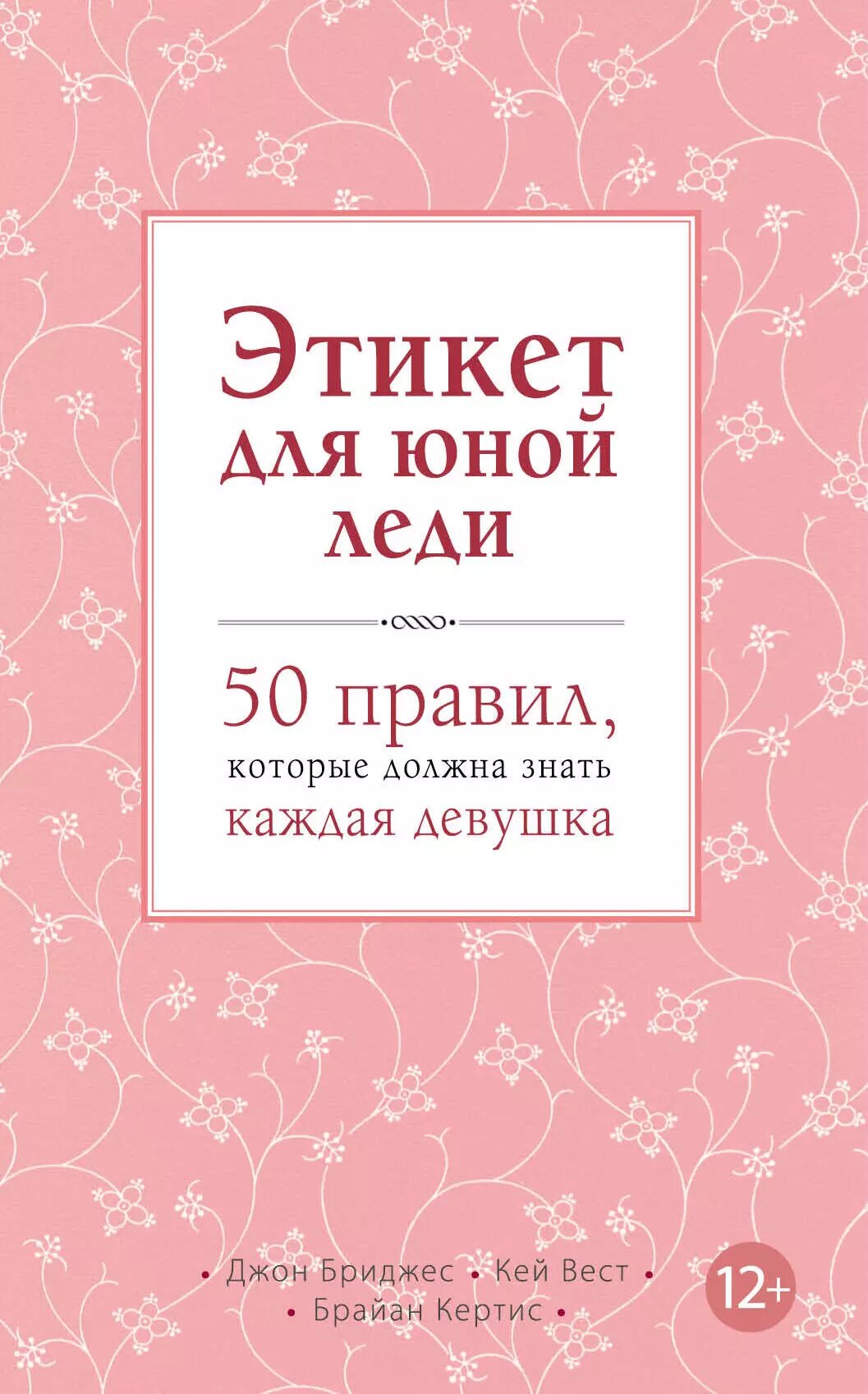 Этикет для юной леди. 50 правил, которые должна знать каждая девушка