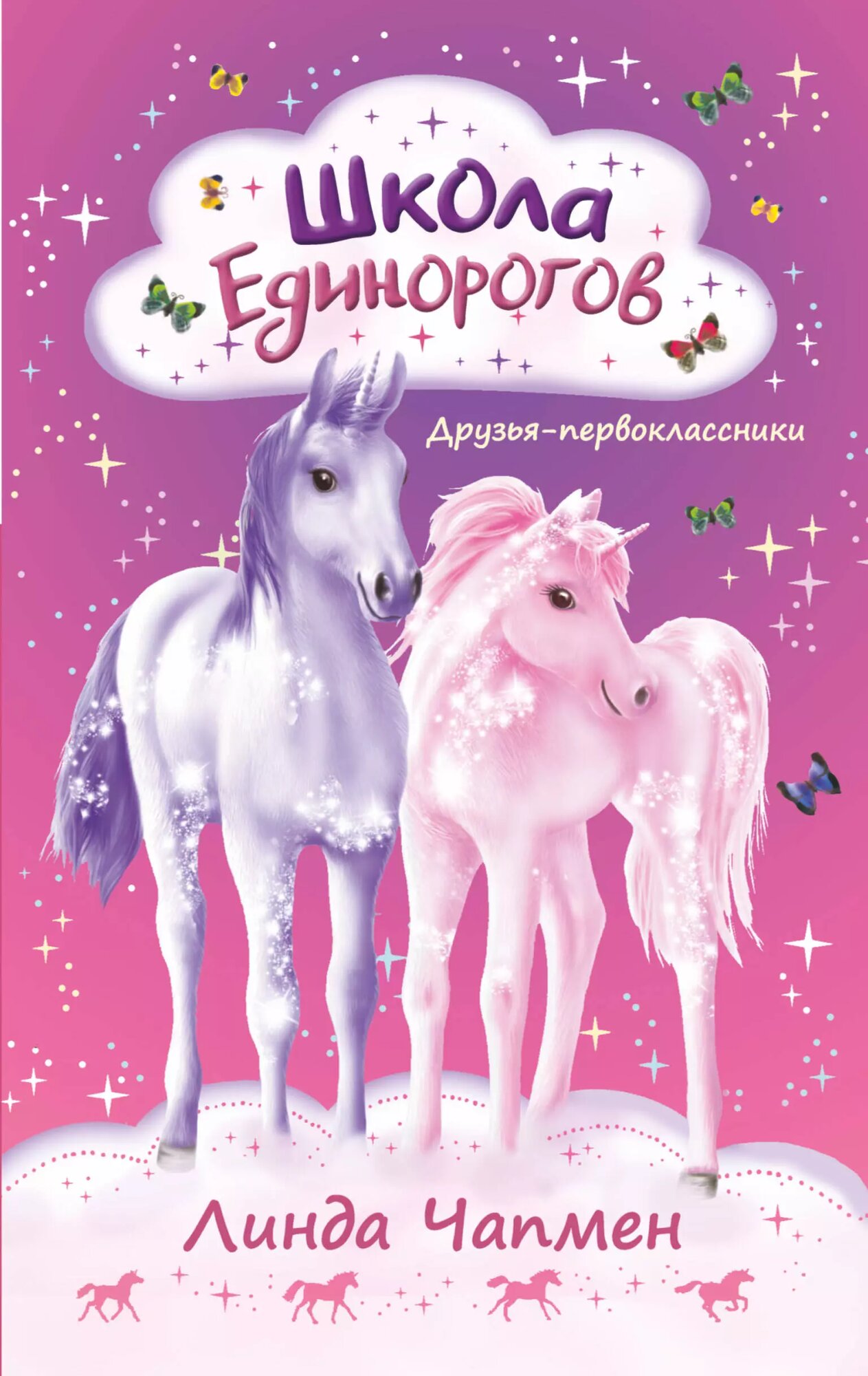 Школа Единорогов. Друзья-первоклассники(Линда Чапмен)