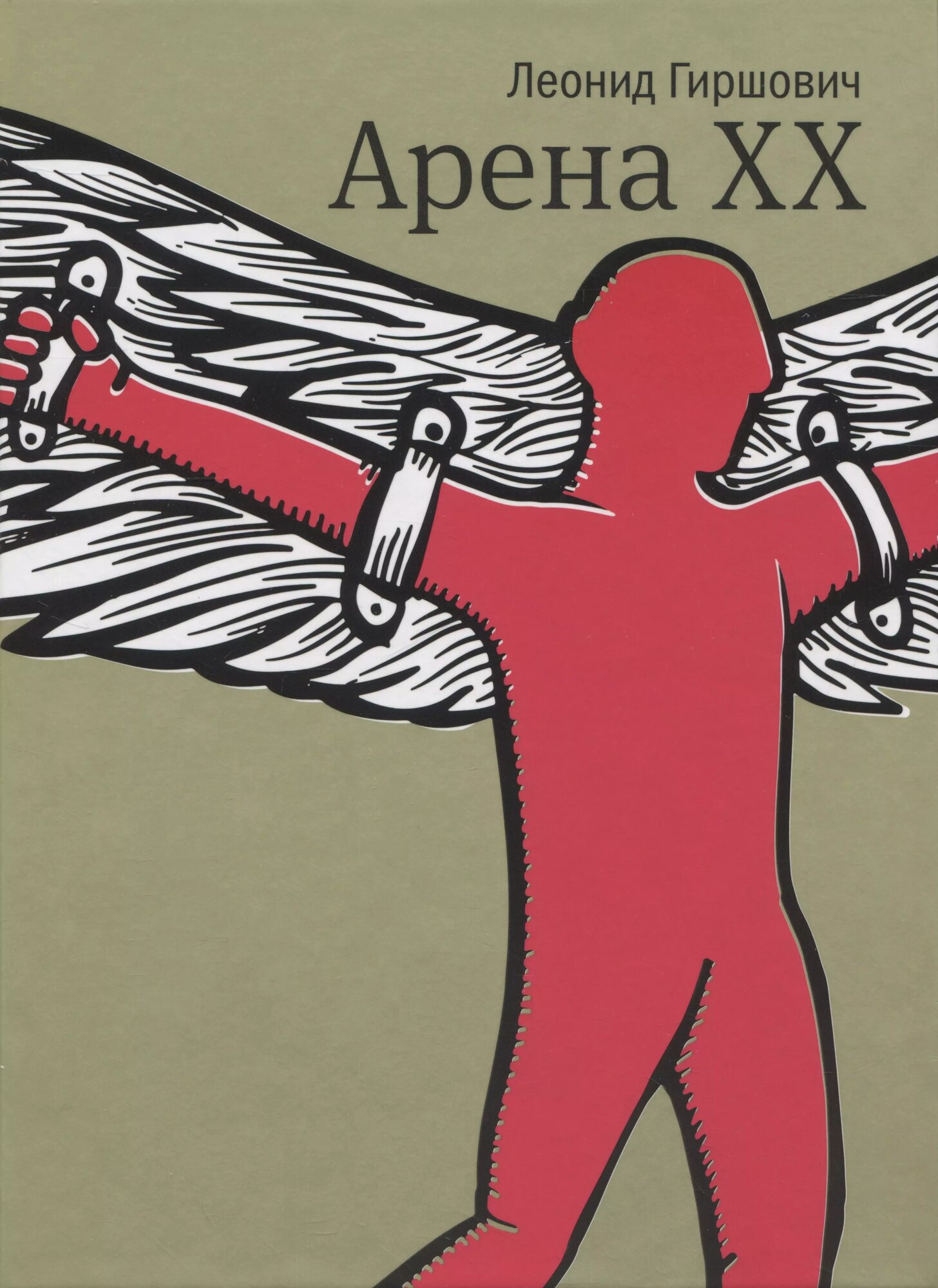 Арена XX: роман