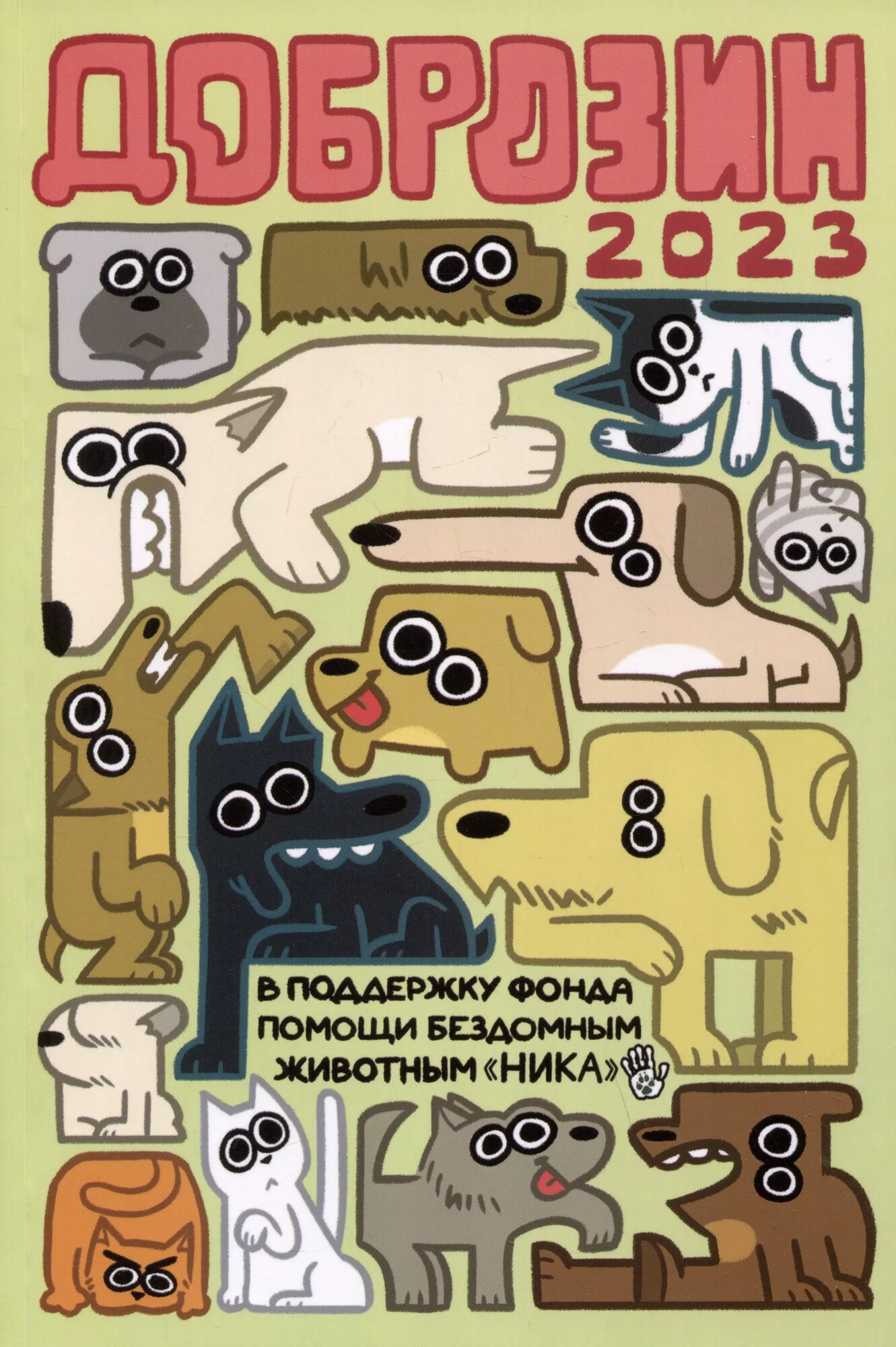 Доброзин - 2023