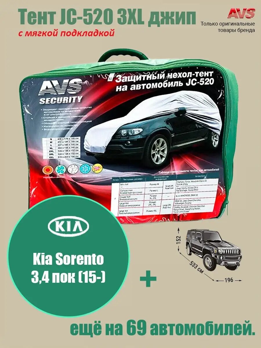 Тент с мягкой подкладкой AVS JC-520 3XL джип: Kia Sorento 3,4 пок (15-)