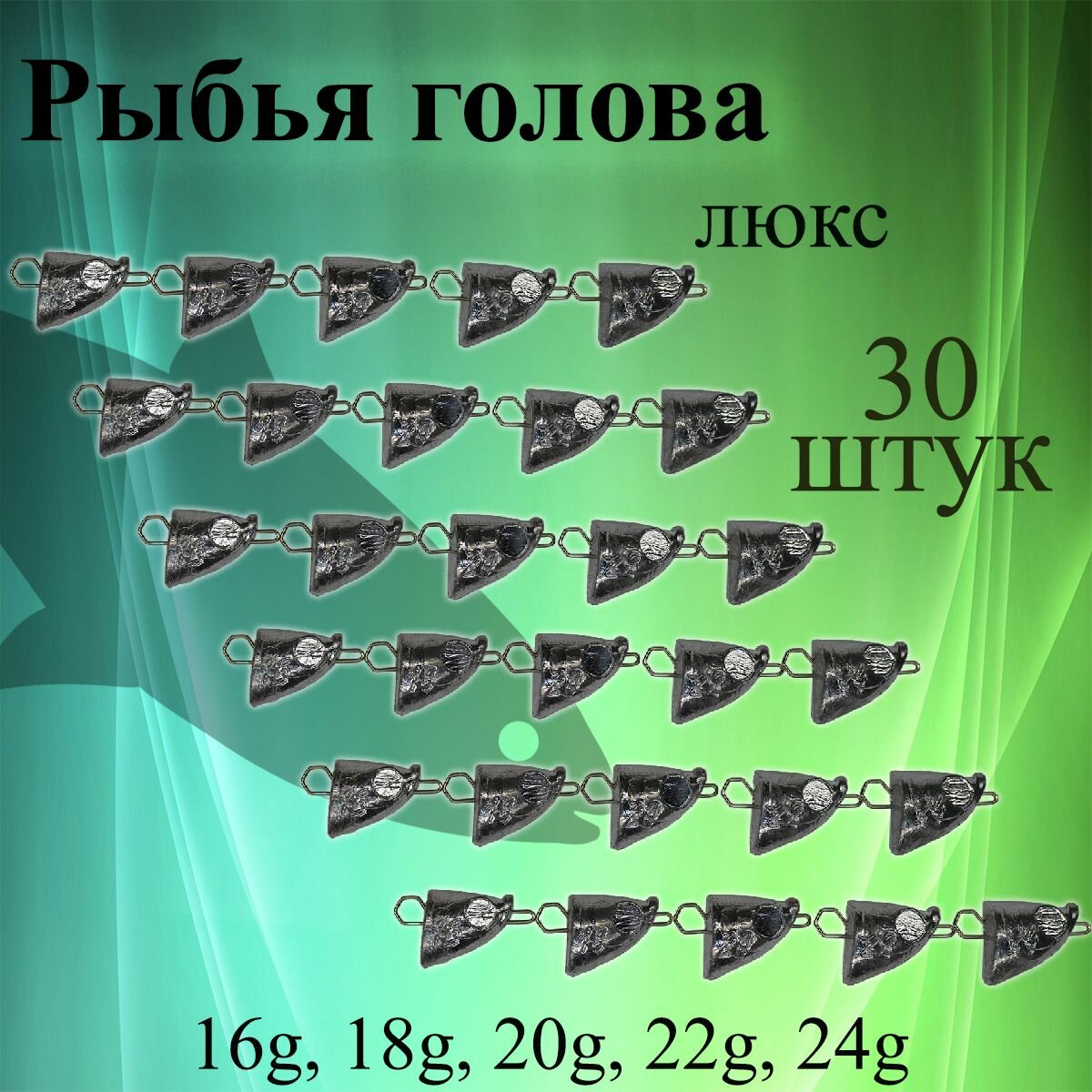 Набор грузил Чебурашка разборная для рыбалки . Рыбья голова . Люкс 16гр,18гр ,20гр ,22гр ,24гр (по 6шт каждого веса, 30 шт/уп)