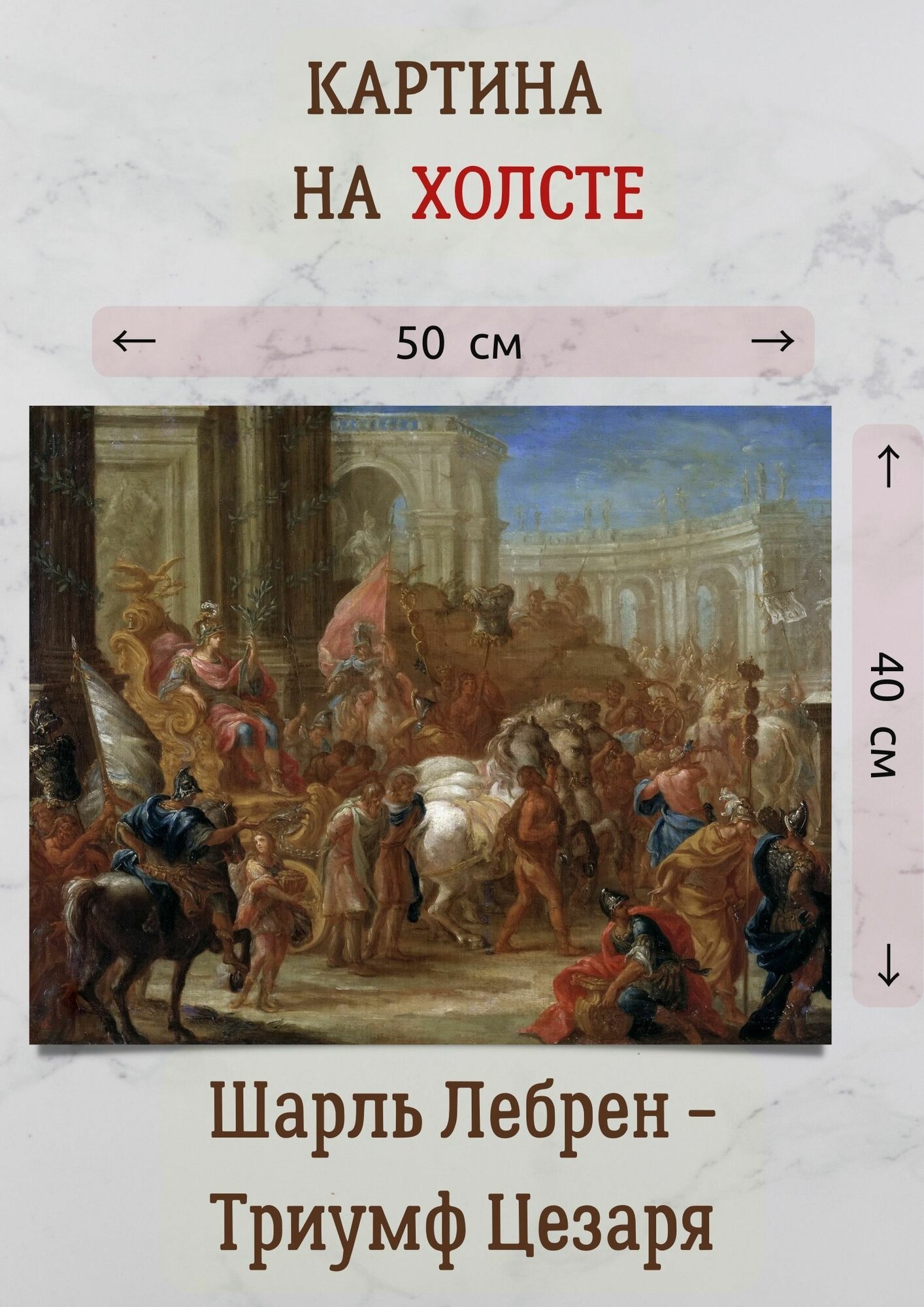 Картина на холсте на стену - "Шарль Лебрен - Триумф Цезаря"