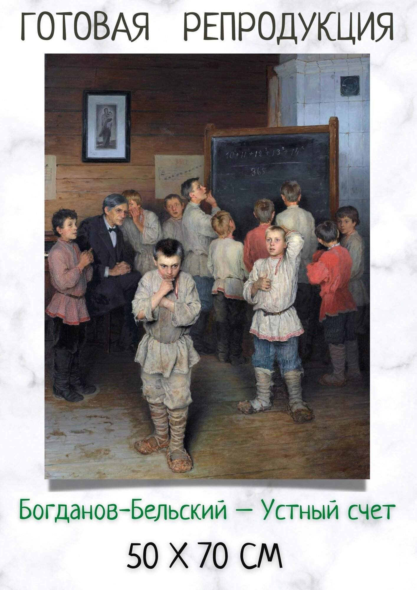Картина на стену холст Николай Богданов-Бельский - Устный счет. В народной школе Рачинского
