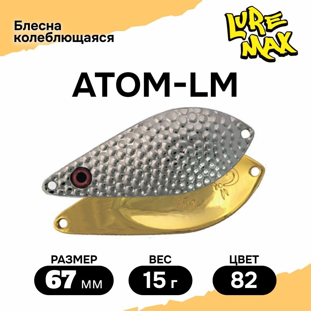 Блесна для рыбалки колеблющаяся LureMax Atom-LM 67мм, 15 г, цвет 82