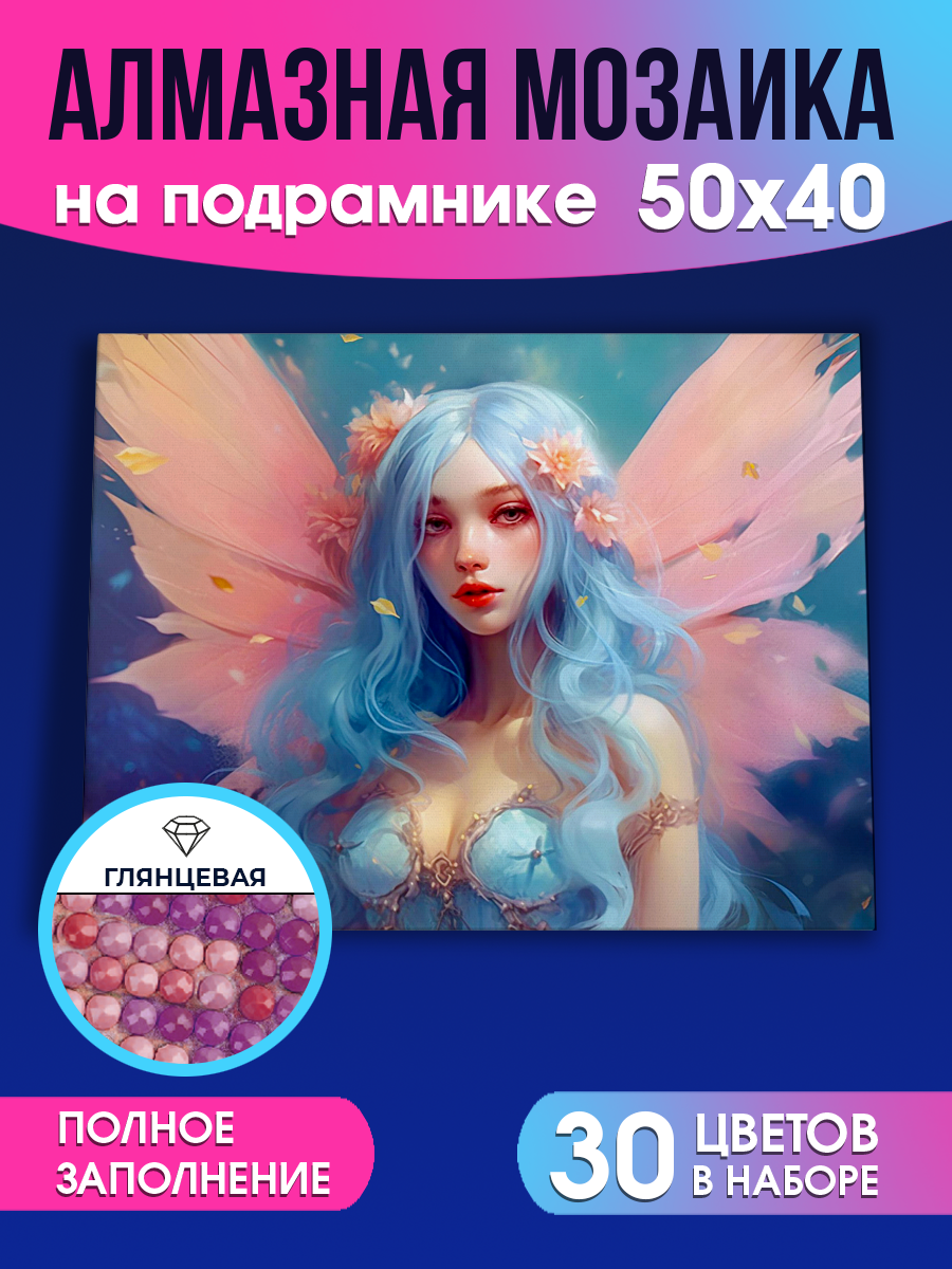Алмазная мозаика "Нежная фея" 50x40 см. 30 цветов, с подрамником, полная выкладка. Артикул НД-0652