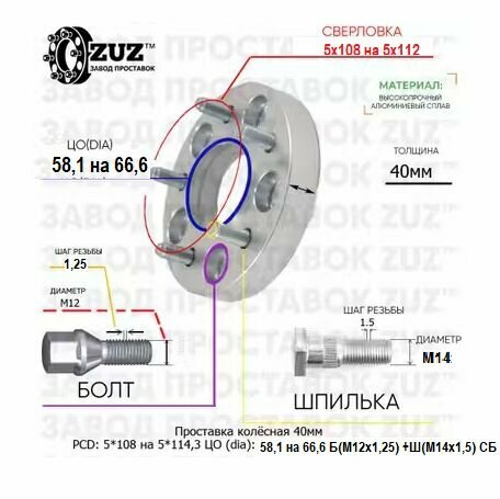 Проставка колёсная 1 шт 40мм 5*108 на 5*112 ЦО 58,1 на 66,6 Крепёж в комплекте Болт М12*1,25 + Шпилька М14*1,5 ступичная с бортиком переходная адаптер