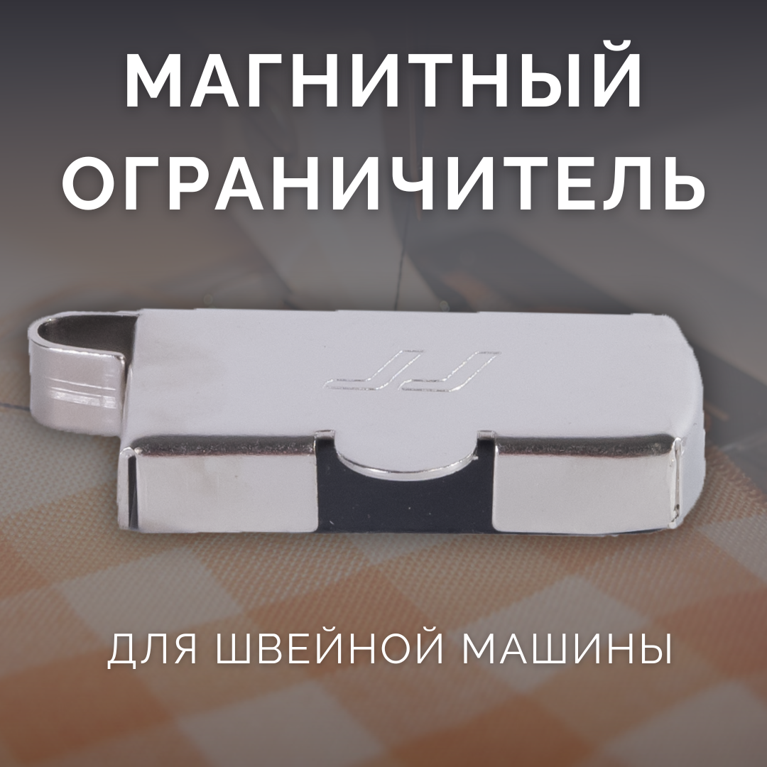Магнитная направляющая шва ограничитель для швейной машины