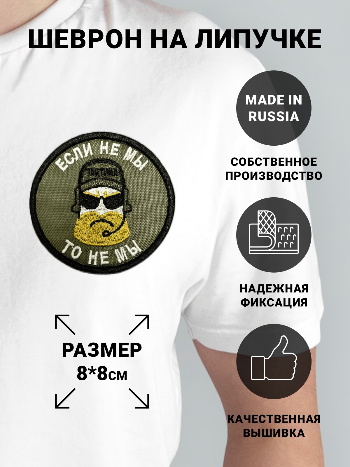 Шеврон на липучке "Если не мы, то не мы"