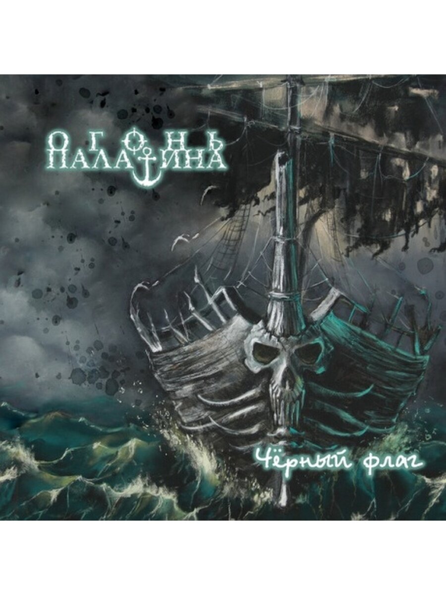 Компакт-Диски, Sound Age Productions, огонь палатина - Чёрный Флаг (CD)