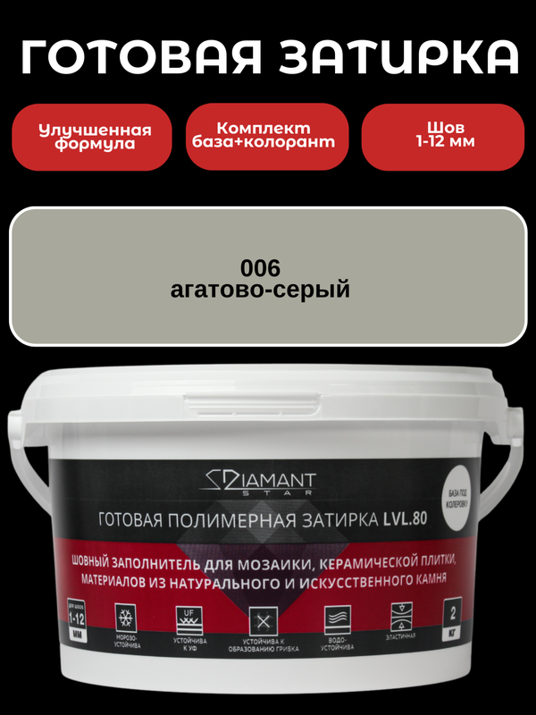 Готовая затирка Диамант Стар Колор, 006 агатово-серый 2 кг