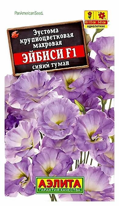Эустома Эй Би Си F1 синий туман крупноцв. махровая 5шт. (Аэлита)