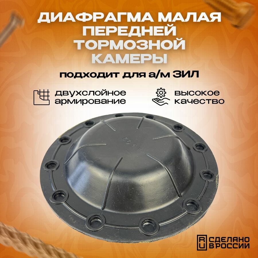 Диафрагма малая мембрана передней тормозной камеры ЗИЛ-130