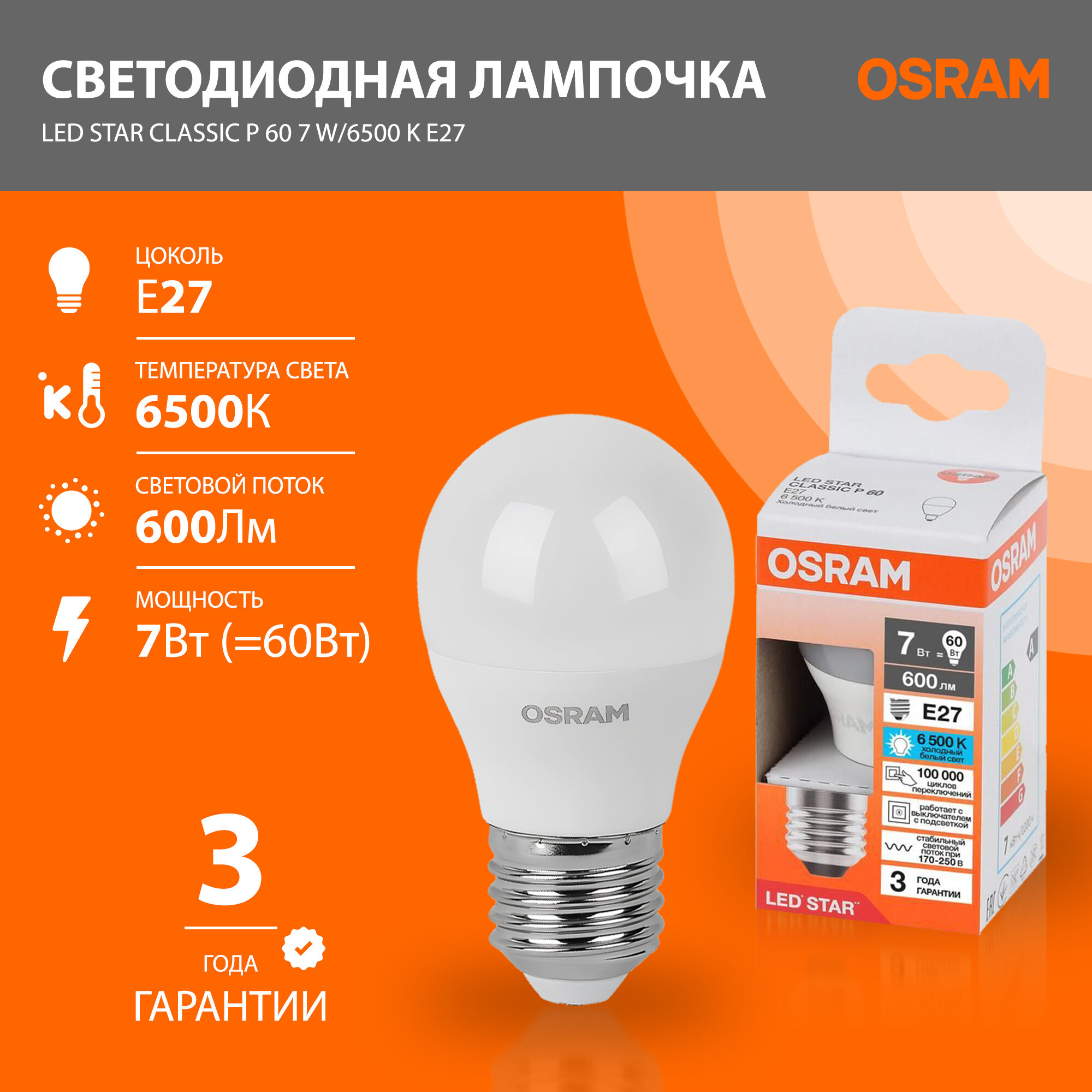 Лампа светодиодная OSRAM LED Star, 600лм, 7Вт замена 60Вт, 6500К холодный белый свет, цоколь E27, колба P, угол пучка 180