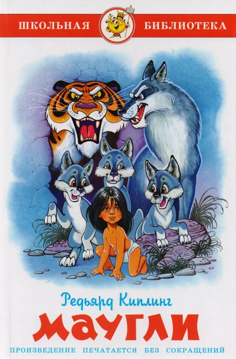 Маугли Школьная библиотека Школьная библиотека Книга Киплинг Редьярд 6+