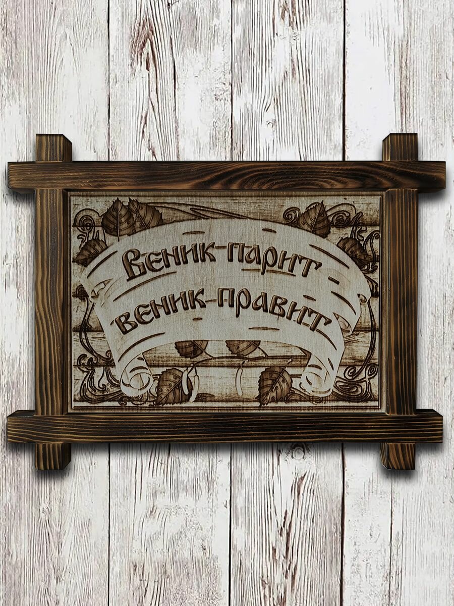 Картина Vilartwood "Веник парит, веник правит" с рамой 39х30 см коричневый 1 шт