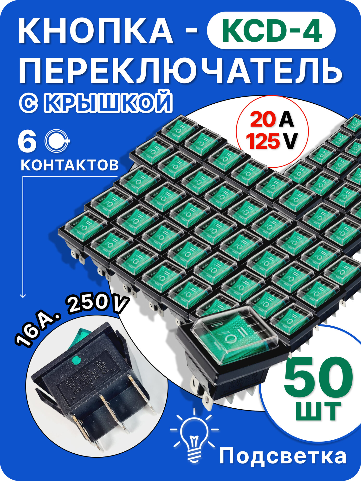 Кнопка-переключатель KCD4 с крышкой, зеленая, 6 контактов,50 штук