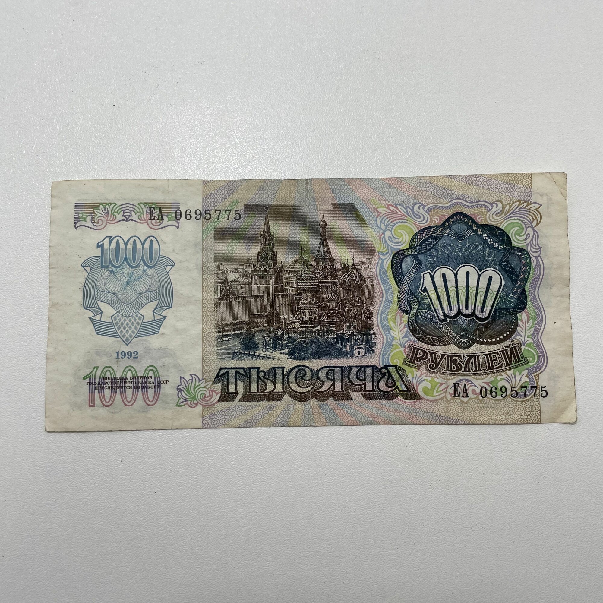 Купюра банкнота 1000 рублей Ленин СССР 1992 год