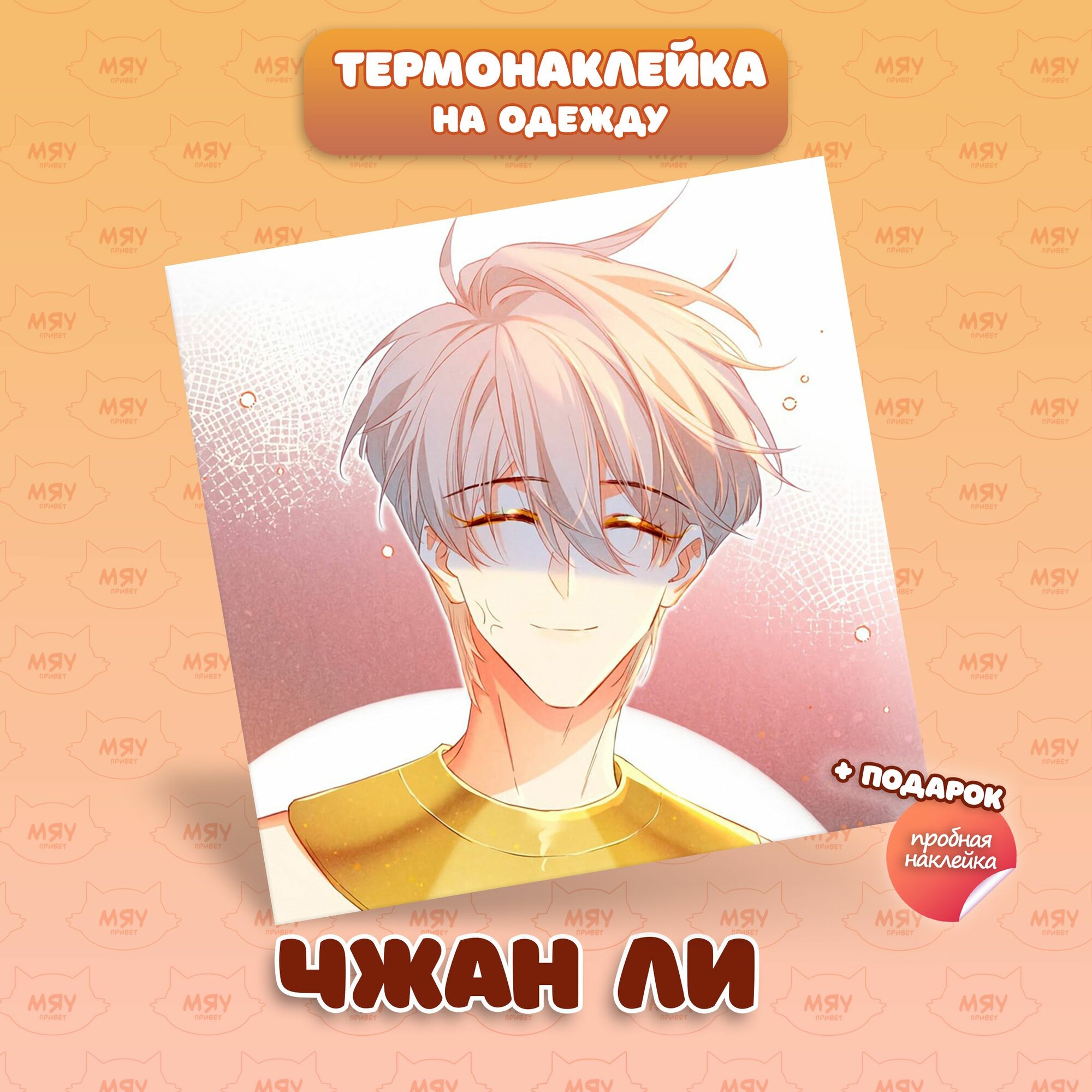 Наклейка До встречи, мой Король Чжан Ли