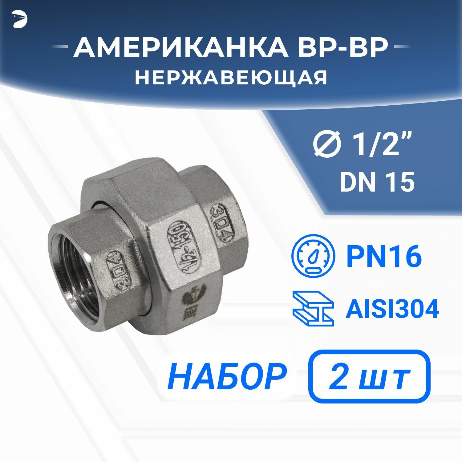 Newkey Американка внутренняя резьба вр/вр нержавеющая, AISI304 DN15 (1/2") дюйма, (CF8), PTFE, PN16 набор 2 шт