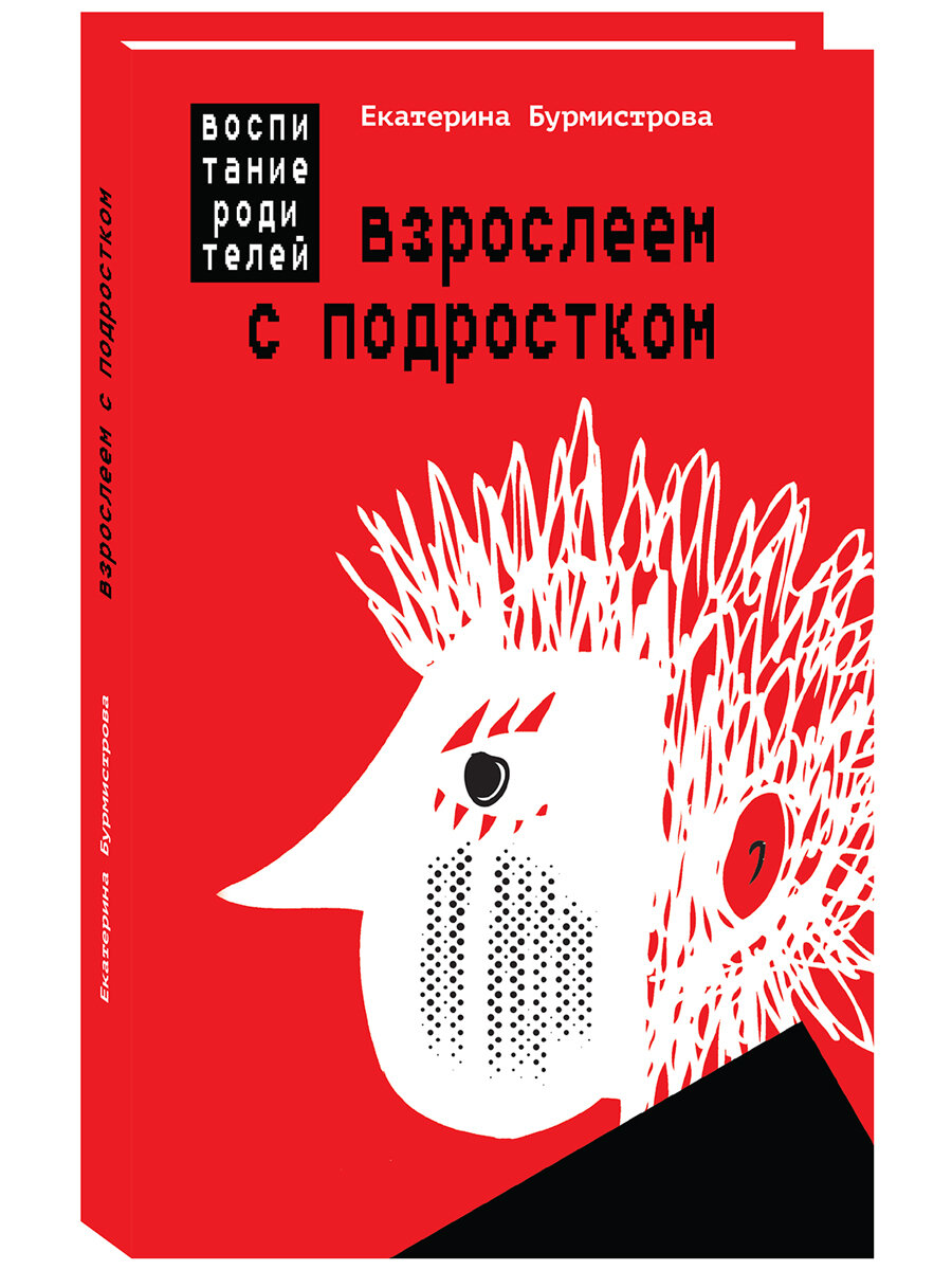 Взрослеем с подростком: воспитание родителей | Бурмистрова Екатерина Алексеевна
