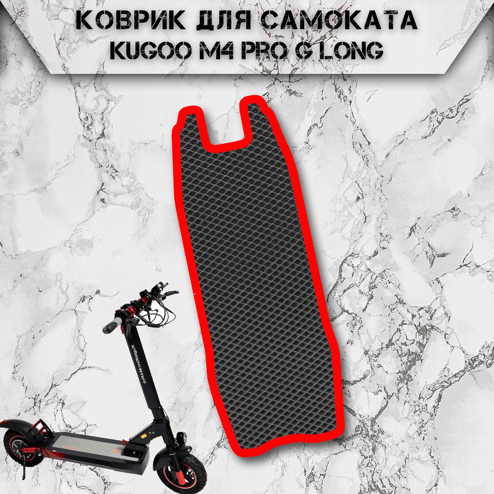 Коврик в самокат Эва Ромб для Kugoo M4 Pro G Long Чёрный С Красный Кантом