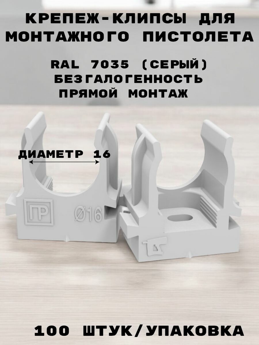 Крепеж-клипса Промрукав для труб для монтажного пистолета серая в п/э диаметр d 16 mm (100 шт./уп.)