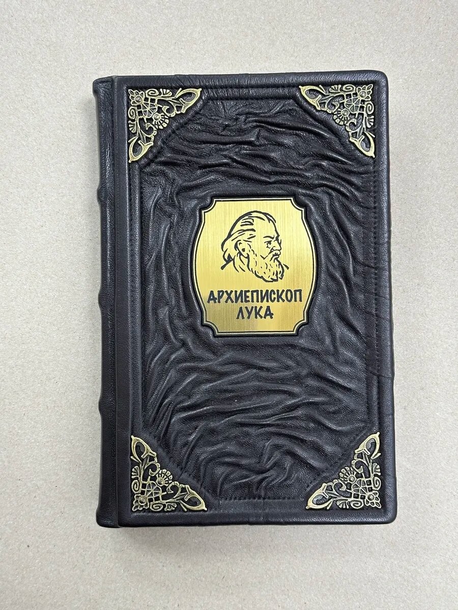 Архиепископ Лука (подарочная кожаная книга)