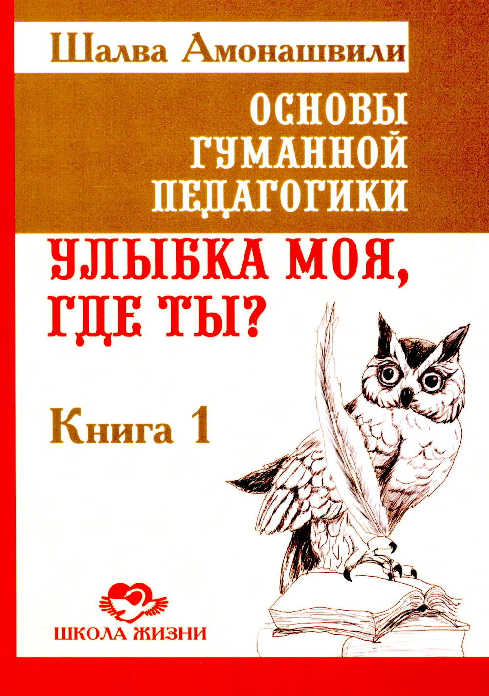 Основы гуманной педагогики. Кн. 1. Улыбка моя, где ты? 5-е изд, Амонашвили Ш. А, Амрита-Русь