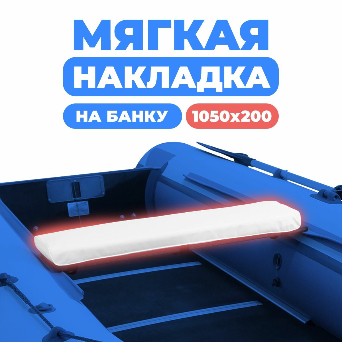 Накладка мягкая на сиденье для лодки ПВХ 1шт 1050 х 200 х 50 белая на банку, аксессуары и комплектующие в лодку пвх