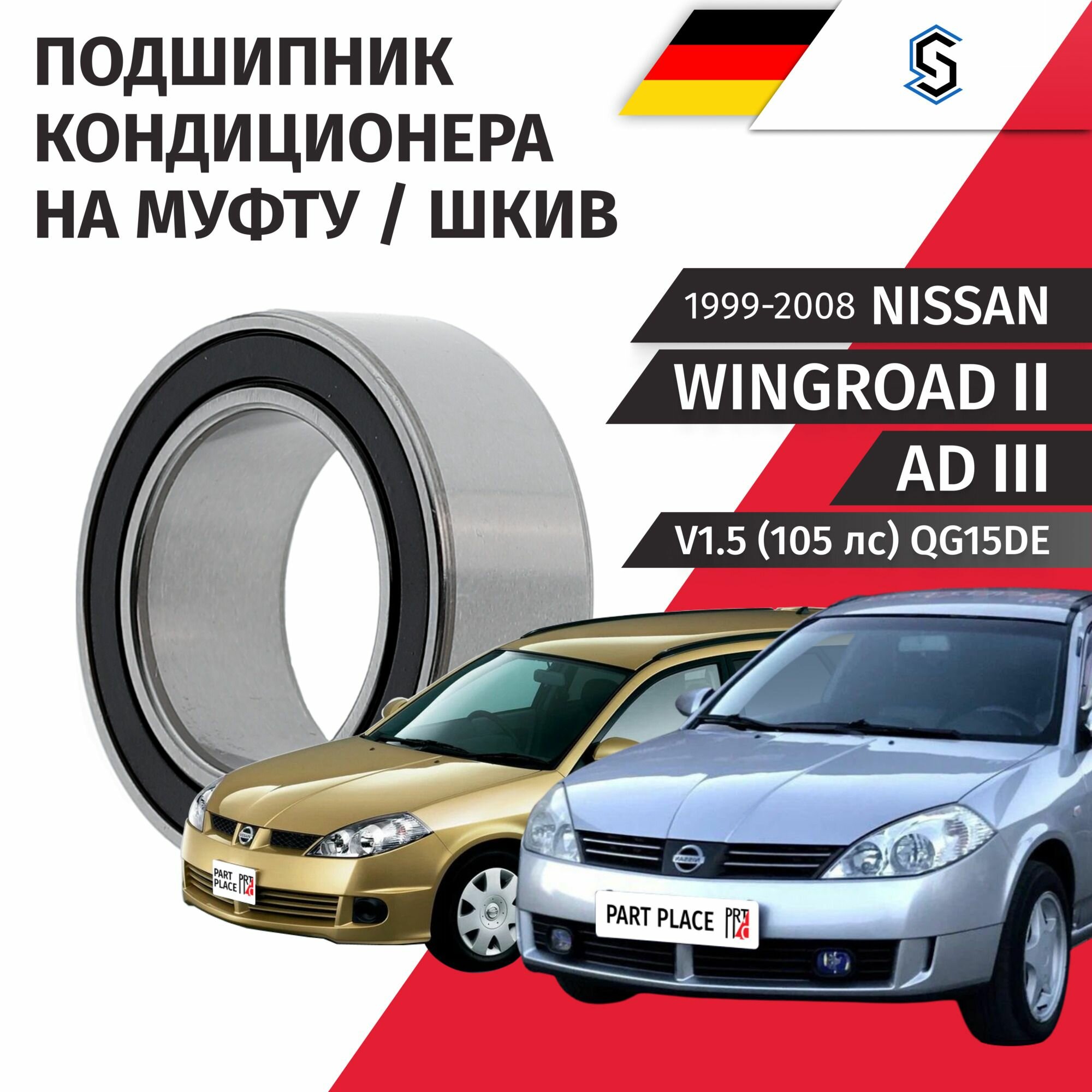 Подшипник кондиционера Nissan Wingroad (2) WFY11 AD (3) VFY11 / Ниссан Вингроад АД V1.5 QG15DE (105лс) / 1999-2005 2006 2007 2008 / 1шт STELLOX