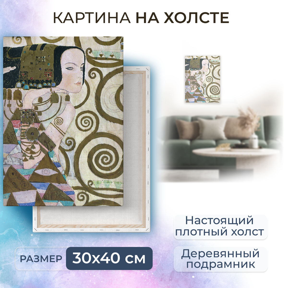 Картина на холсте с подрамником / Gustav Klimt - Stoclet Frieze - The Expectation / Густав Климт