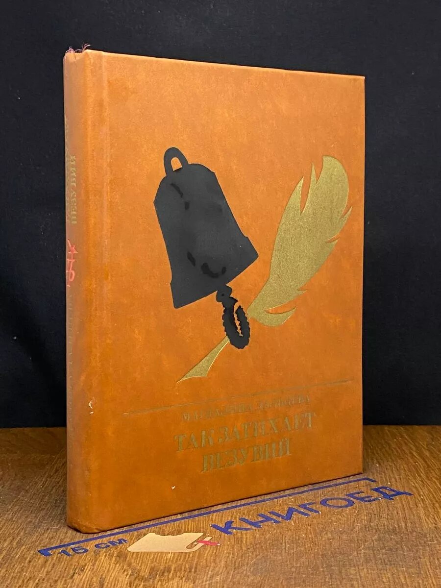 Книга. Так затихает Везувий 1982 (2040662219370)