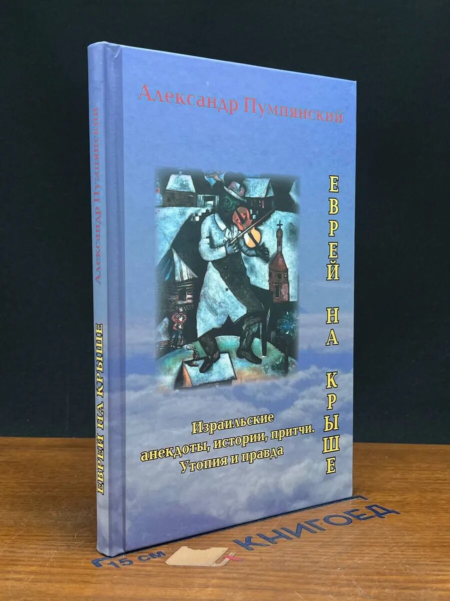 Книга. Еврей на крыше. Израильские анекдоты, истории, притчи 2024 (2041196855911)