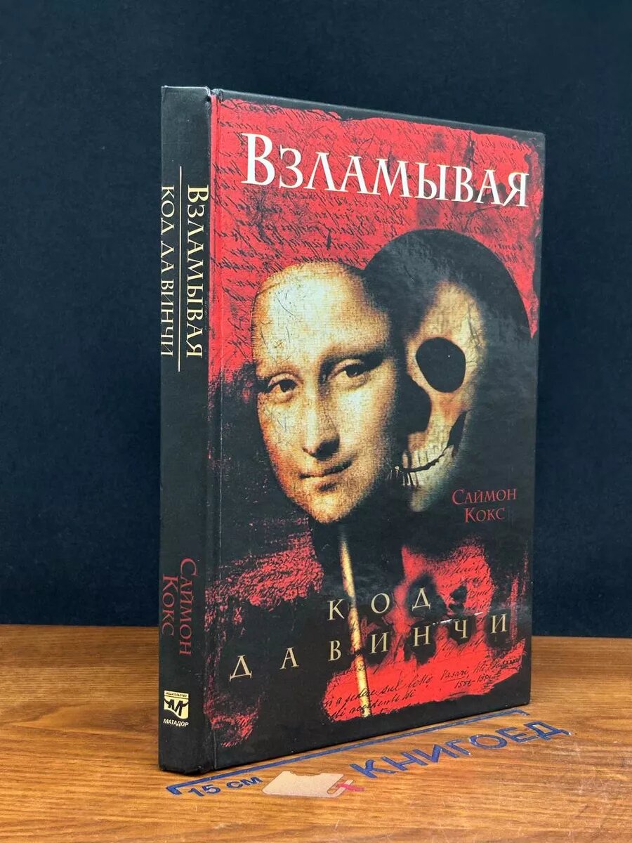 Книга. Взламывая код да Винчи 2005 (2040955488919)