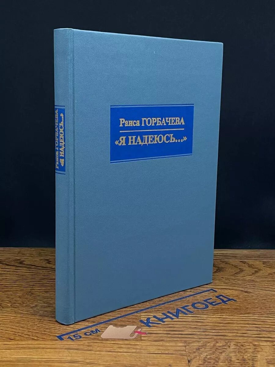 Книга. Раиса Горбачева. Я надеюсь.. 1991 (2040928023680)