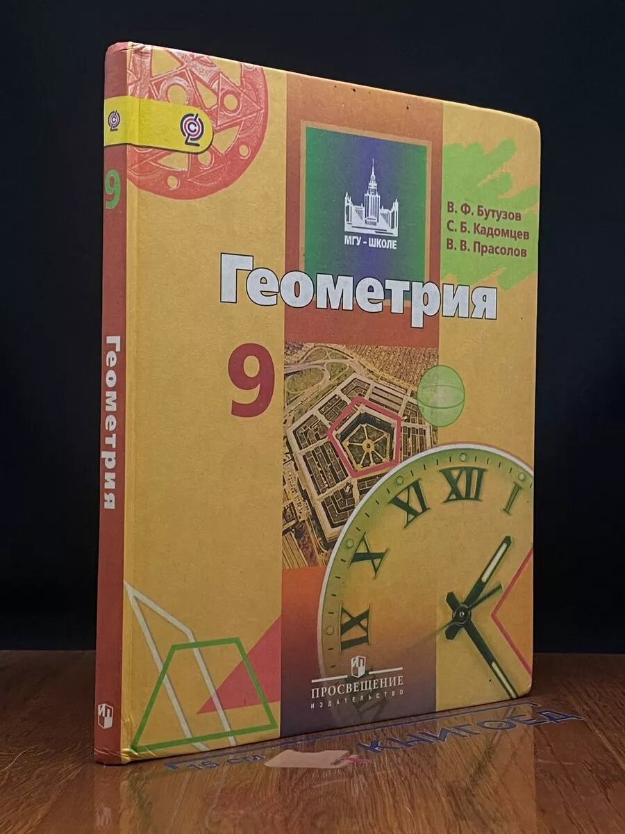 Книга. Геометрия. 9 класс 2012 (2040172012072)