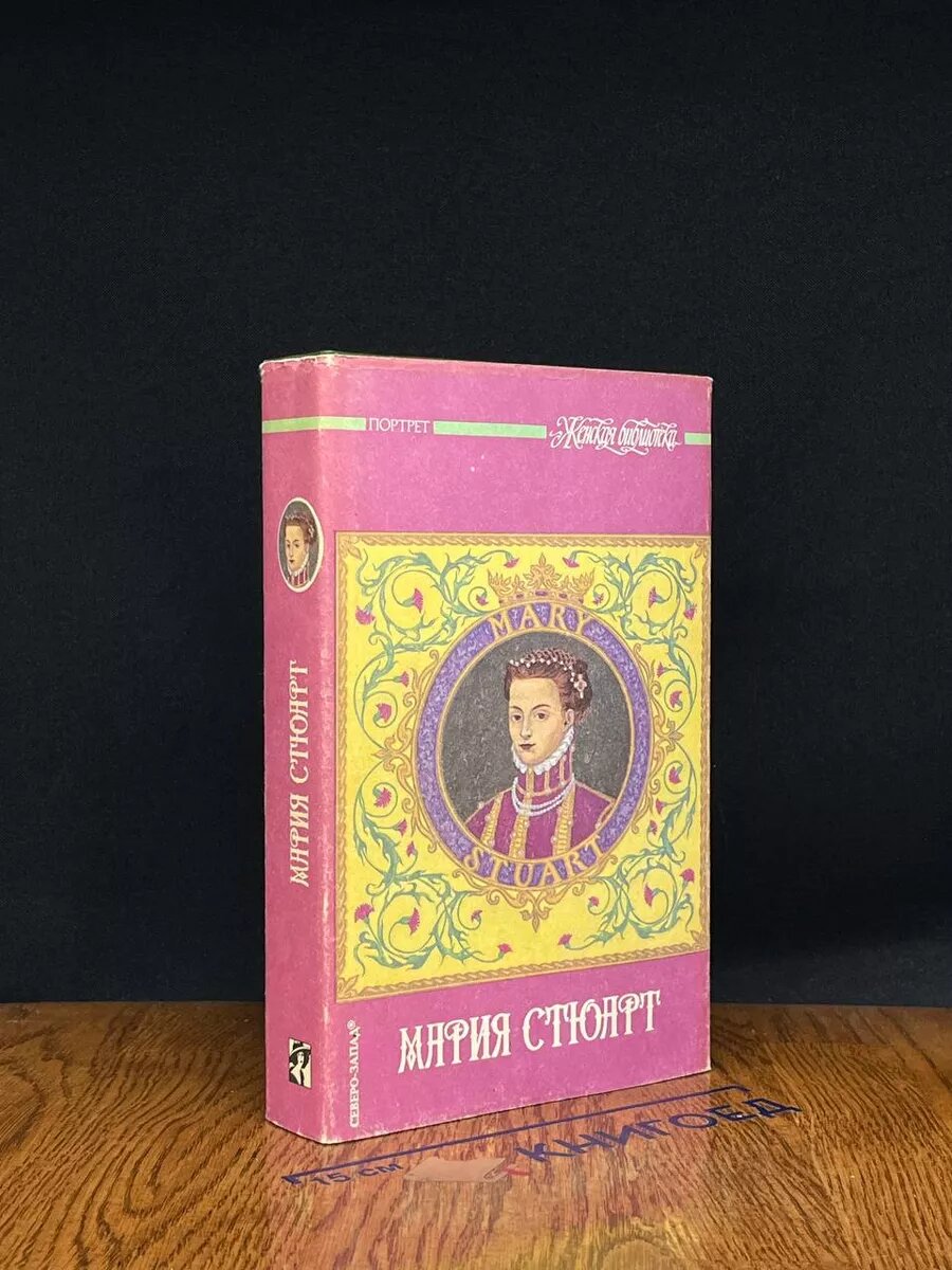 Книга. Мария Стюарт 1993 (2040928141407)