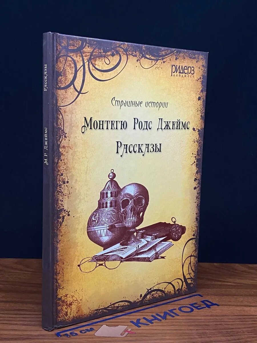 Книга. Монтегю Родс Джеймс. Рассказы 2012 (2041224092165)