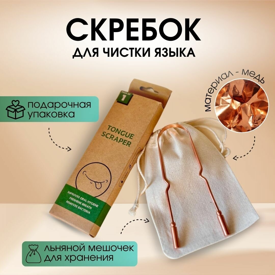 Скребок для очистки языка