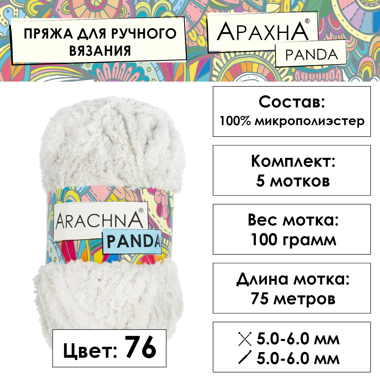 Пряжа плюшевая ARACHNA "PANDA" 5 шт. по 100 г 75 м 100% микрополиэстер №76 св. серый