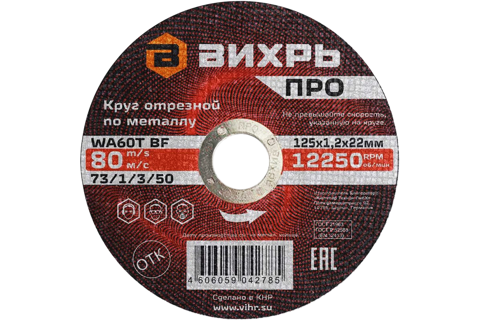 Круги отрезные по металлу Вихрь про 125х1,2х22 мм (73/1/3/50), 10шт
