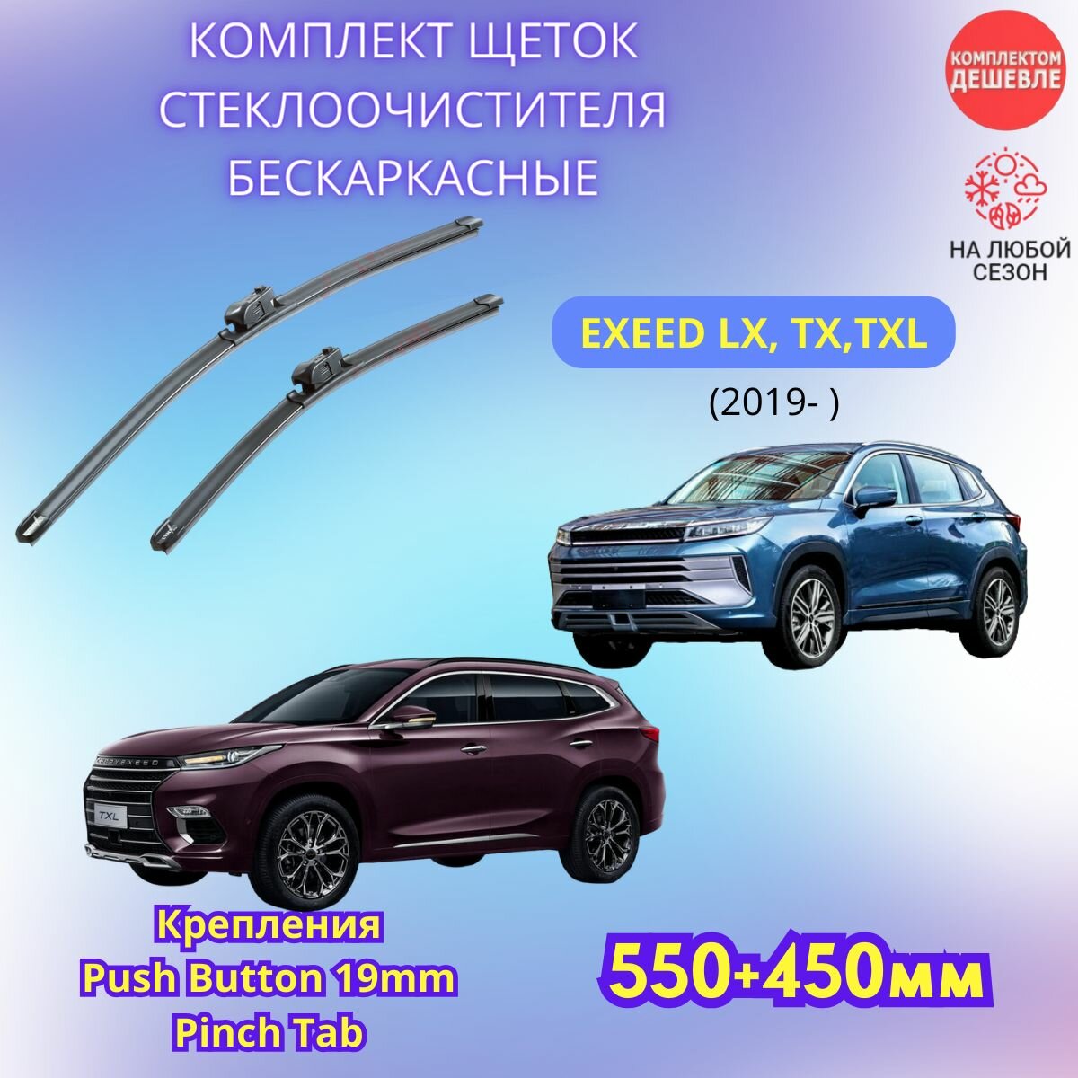 Дворники автомобильные на EXEED LX, TX, TXL 2019 - / щетки стеклоочистителя бескаркасные комплект