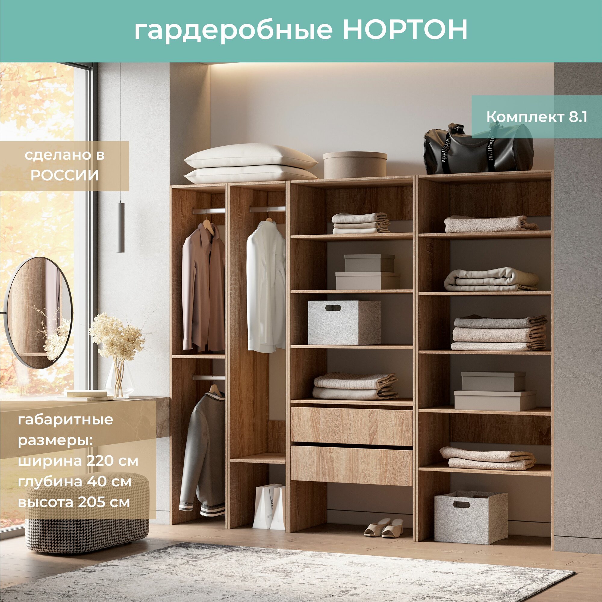 Гардеробная Нортон Комплект 8.1 цвет Дуб сонома 240-40-205