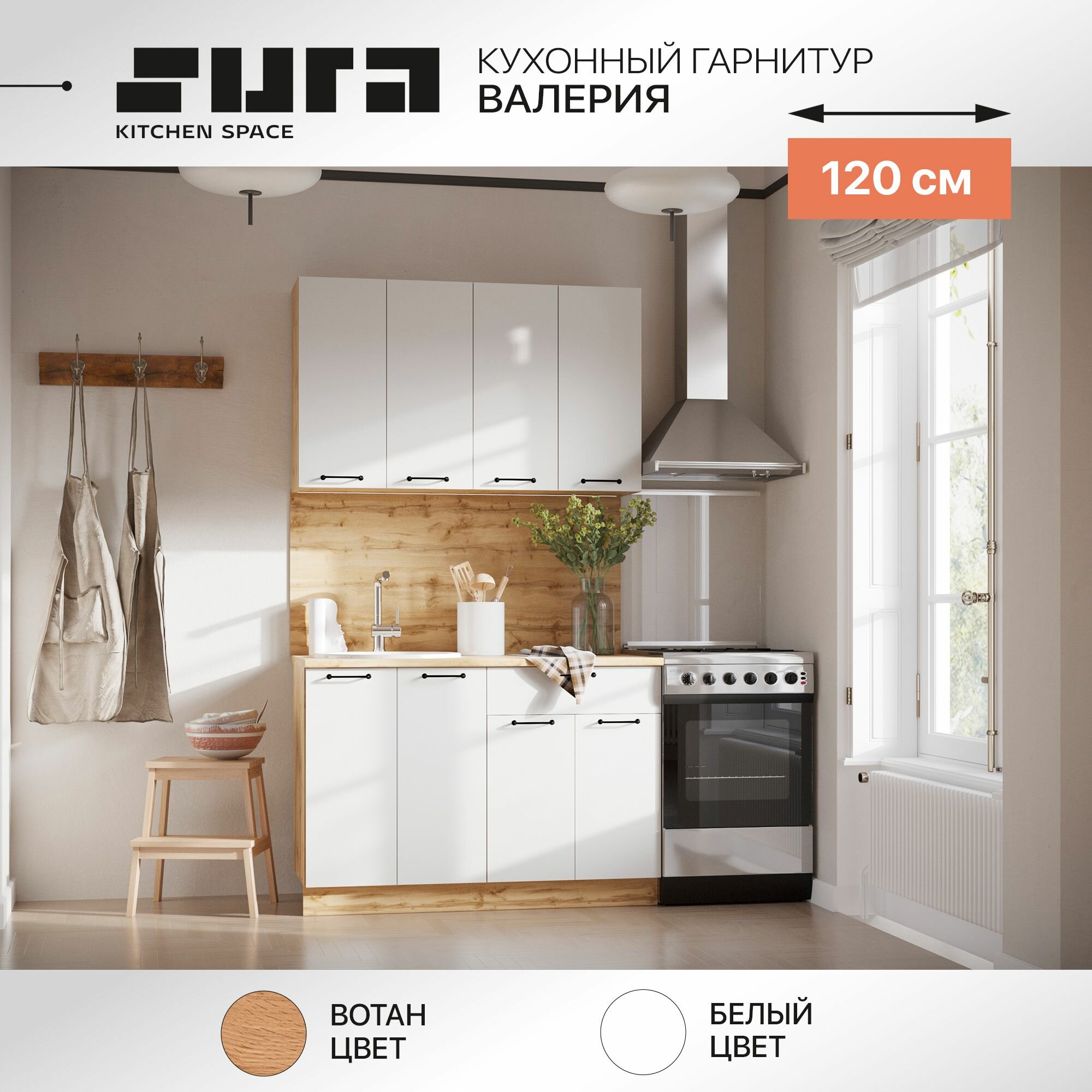 Кухонный гарнитур, 120х60х216, Валерия, белый, Сурская мебель