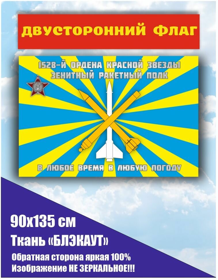 Двусторонний флаг 1528 ЗРП 90х135 см Большой